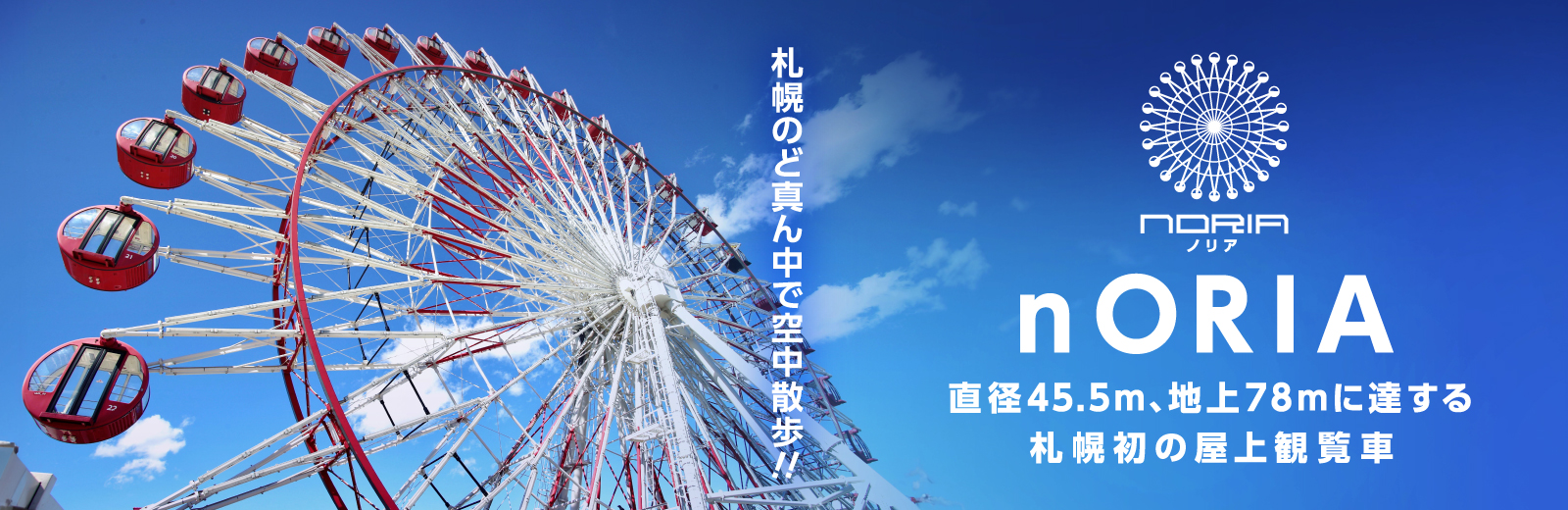 観覧車&商業施設 nORBESA[ノルベサ]