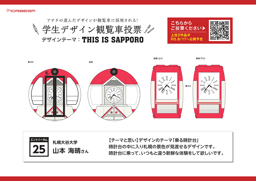 学生デザイン観覧車 デザイン決定！｜観覧車&商業施設 nORBESA[ノルベサ]
