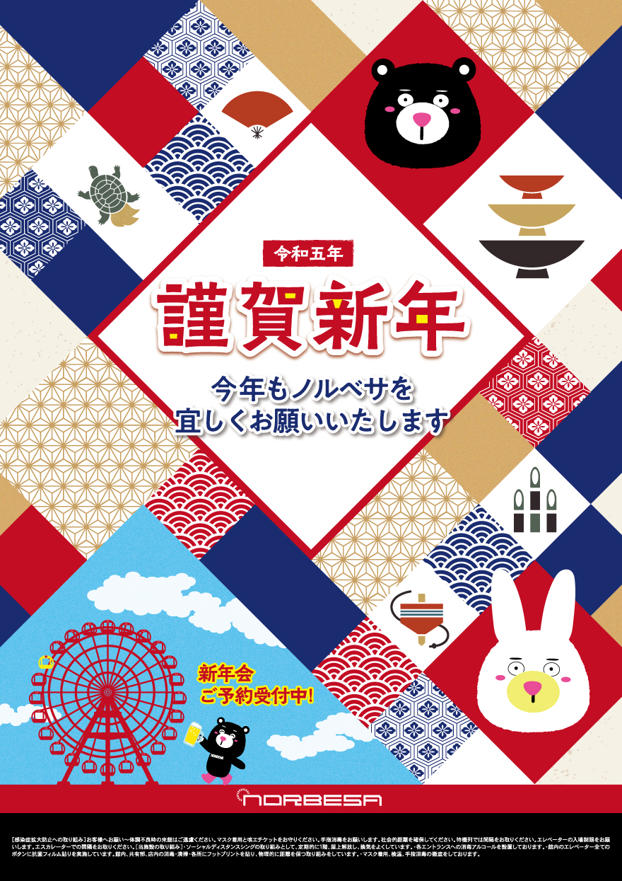 謹賀新年2023｜観覧車&商業施設 nORBESA[ノルベサ]