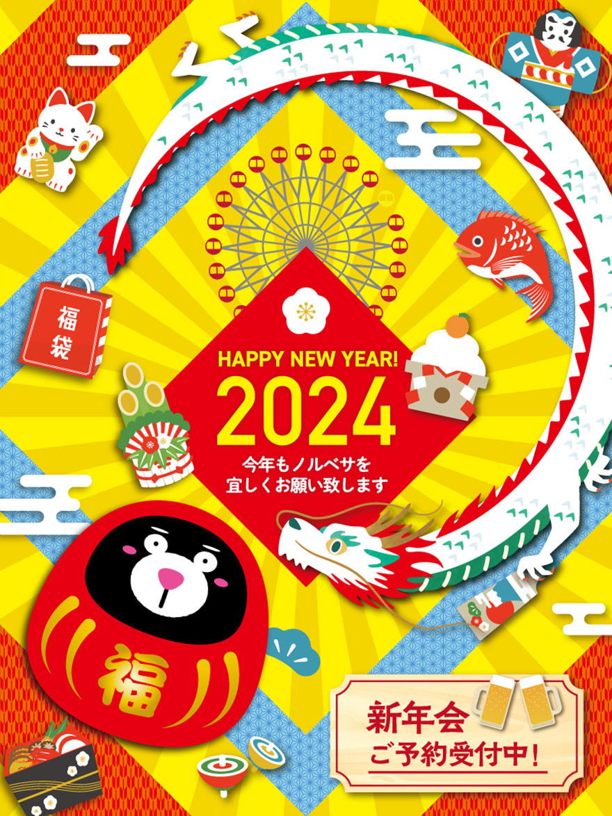 ノルベサお正月2024｜観覧車&商業施設 nORBESA[ノルベサ]