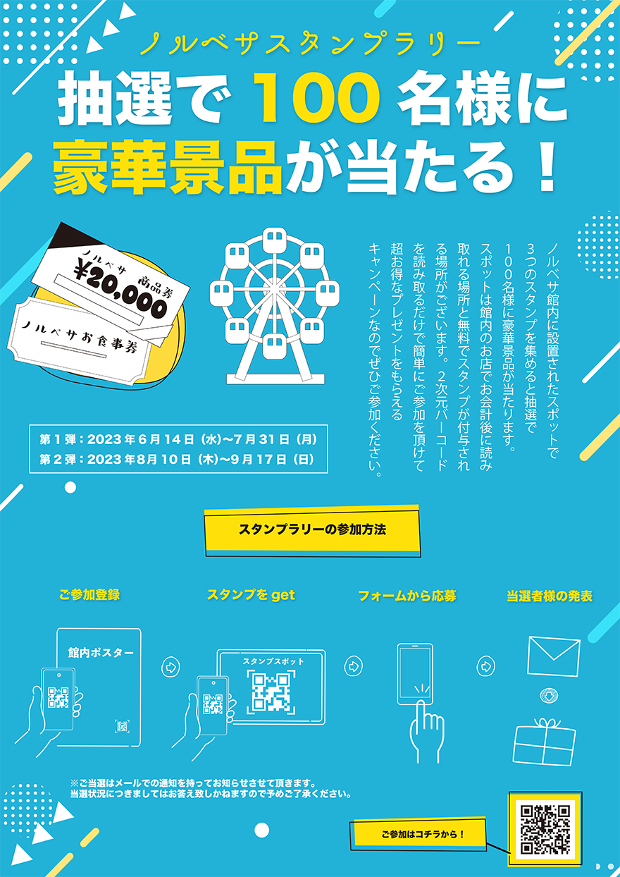 ノルベサスタンプラリー2023｜観覧車&商業施設 nORBESA[ノルベサ]