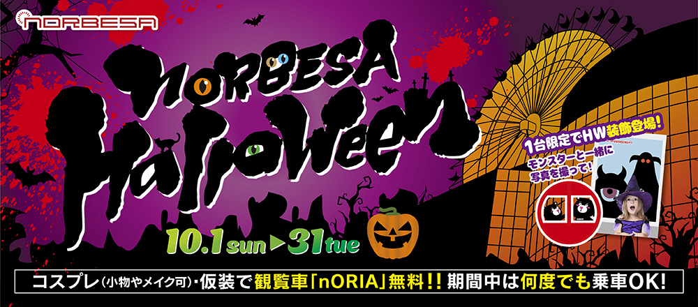 観覧車&商業施設 nORBESA[ノルベサ]