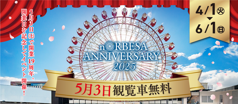 観覧車&商業施設 nORBESA[ノルベサ]